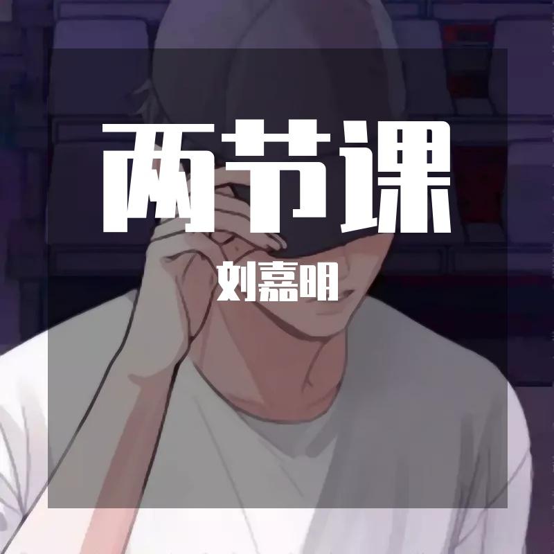 bnvbn - 刘嘉明 - 单曲 - 网易云音乐