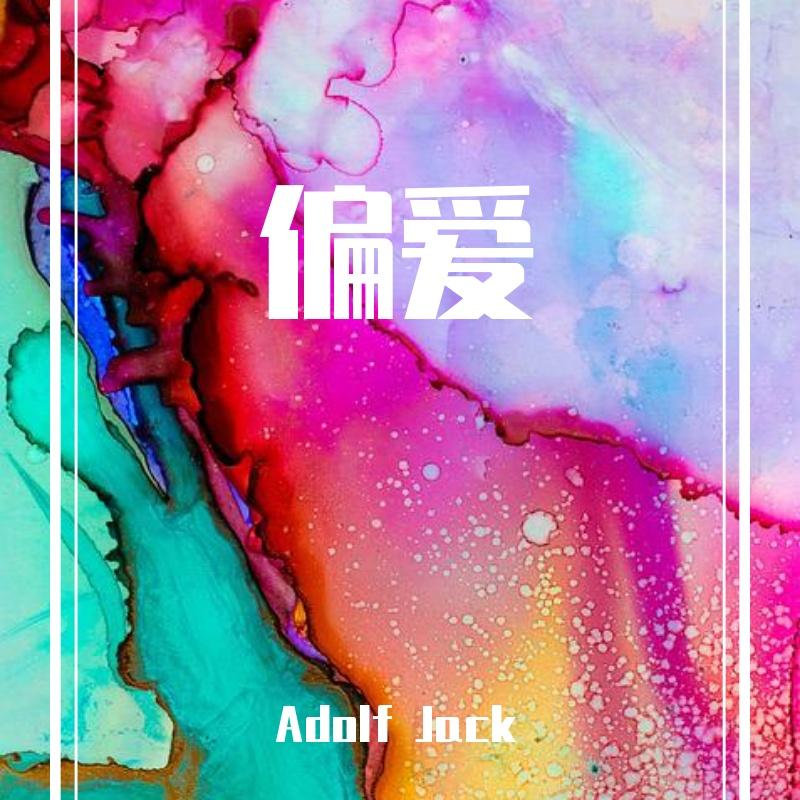 张芸京 - 偏爱（Adolf Jack Remix） - Jack wu - 单曲 - 网易云音乐