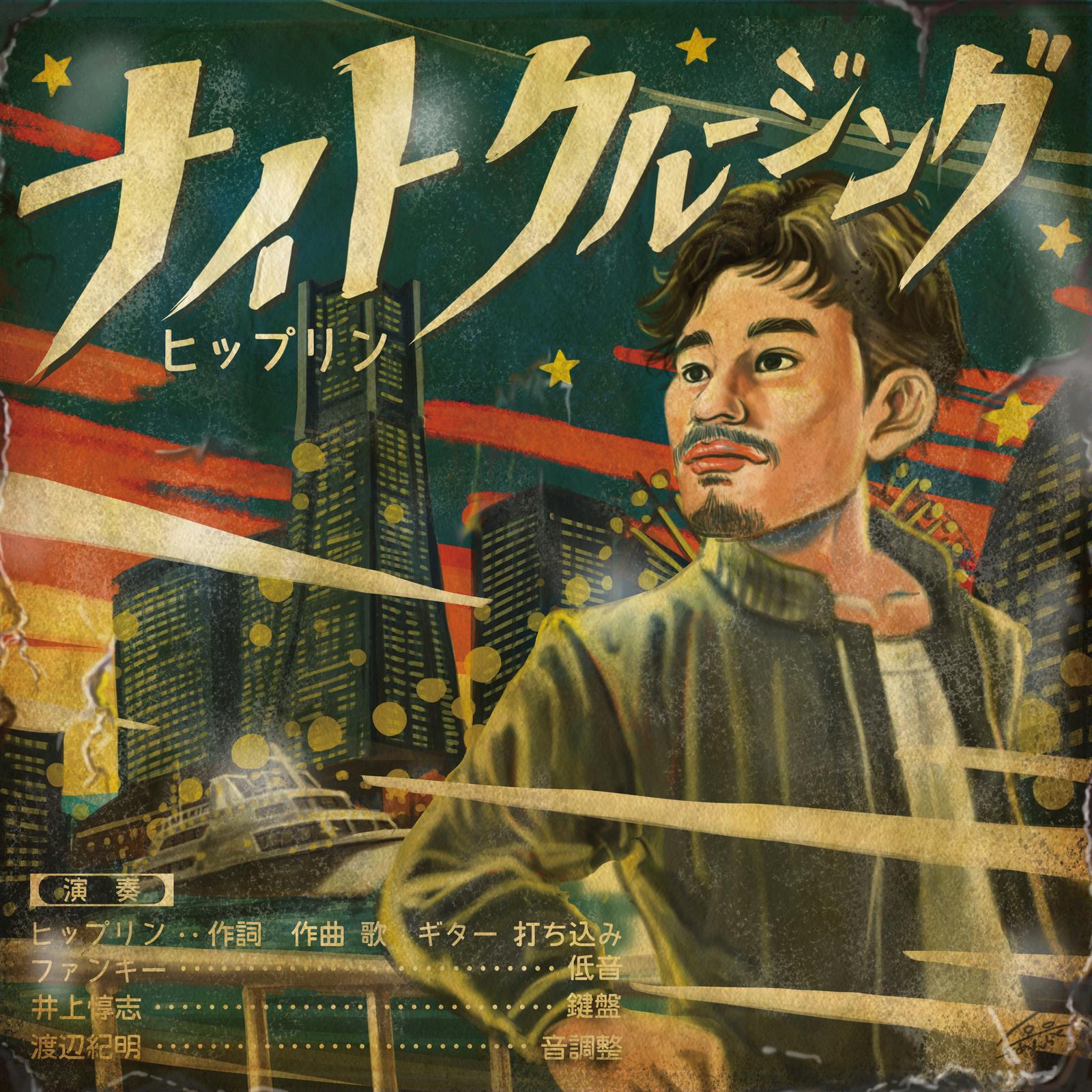 Night Cruising - Hiplin - 单曲 - 网易云音乐
