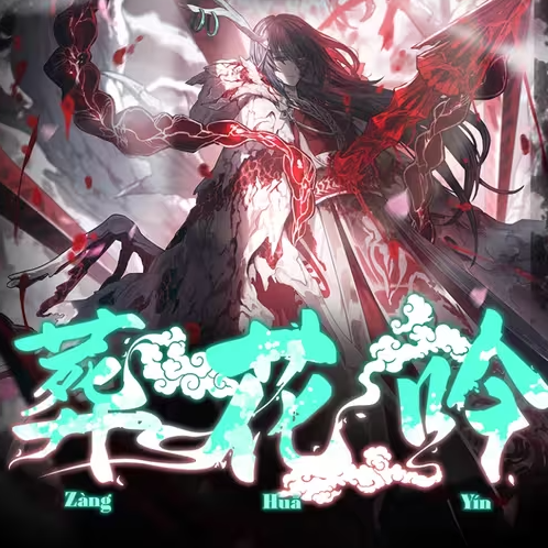 “我不需要永远”TianTian 天天-Mili - 暴雪经典交响＋车万曲及其它纯音 - 电台节目 - 网易云音乐