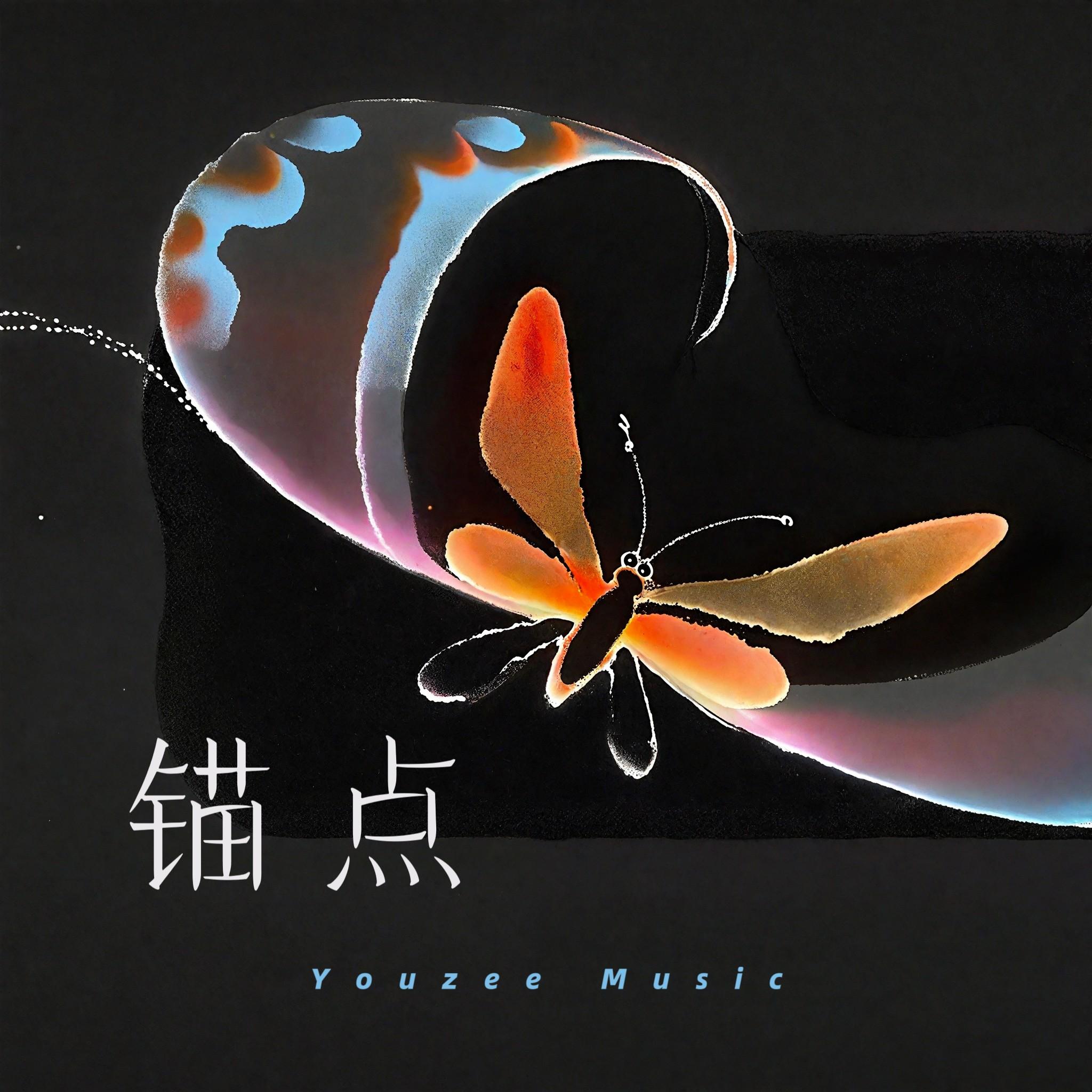 锚点（蝴蝶效应） - Youzee Music - 专辑 - 网易云音乐