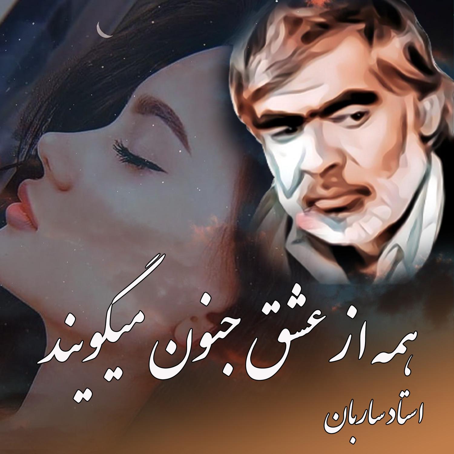 Hama az eshq jonon megoyan - Abdul Rahim Sarban - 单曲 - 网易云音乐