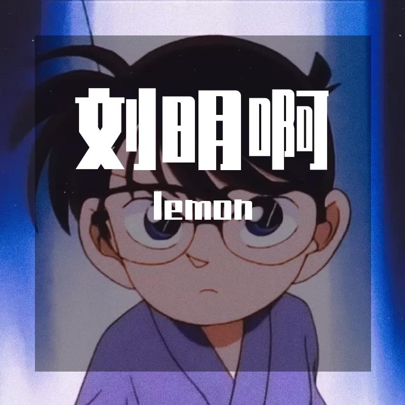 sadfasd - lemon - 单曲 - 网易云音乐