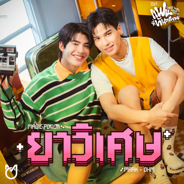 Mark Pakin, Ohm Thipakorn - 魔法药水 ยาวิเศษ（泰剧《难以自拔》原声带） - 喜翻音乐电台CFanRadio ...