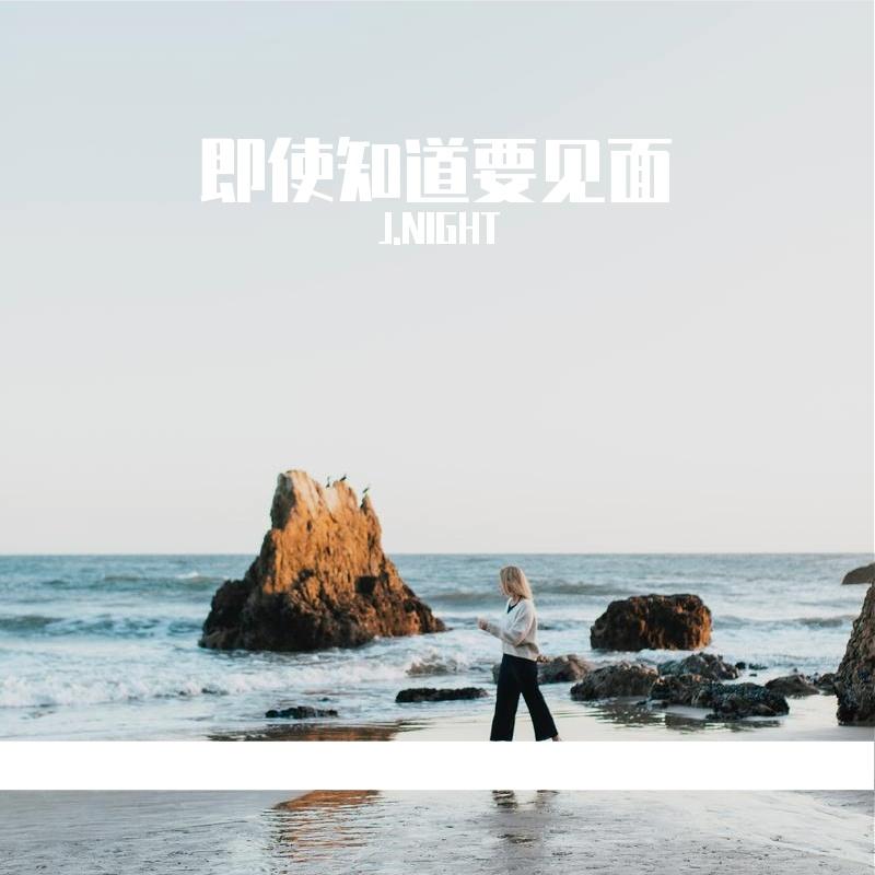 即使知道要见面（翻自 Sara Nusara Poongprasert） - JAWLAN - 单曲 - 网易云音乐