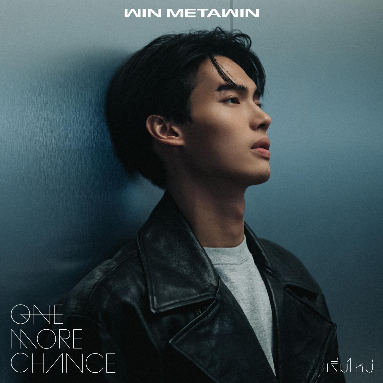 เริ่มใหม่ (One More Chance)（重新开始） - Win Metawin - 单曲 - 网易云音乐
