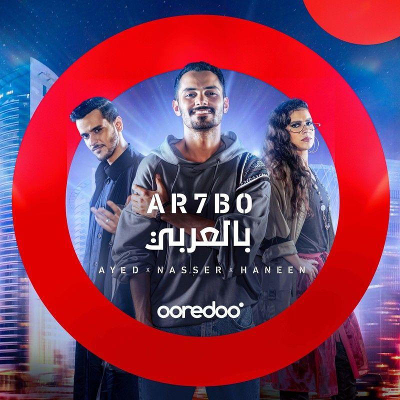 Arhbo [Arabic Version]（2022卡塔尔世界杯宣传推广曲） - Ayed/Nasser Al Kubaisi/Haneen ...