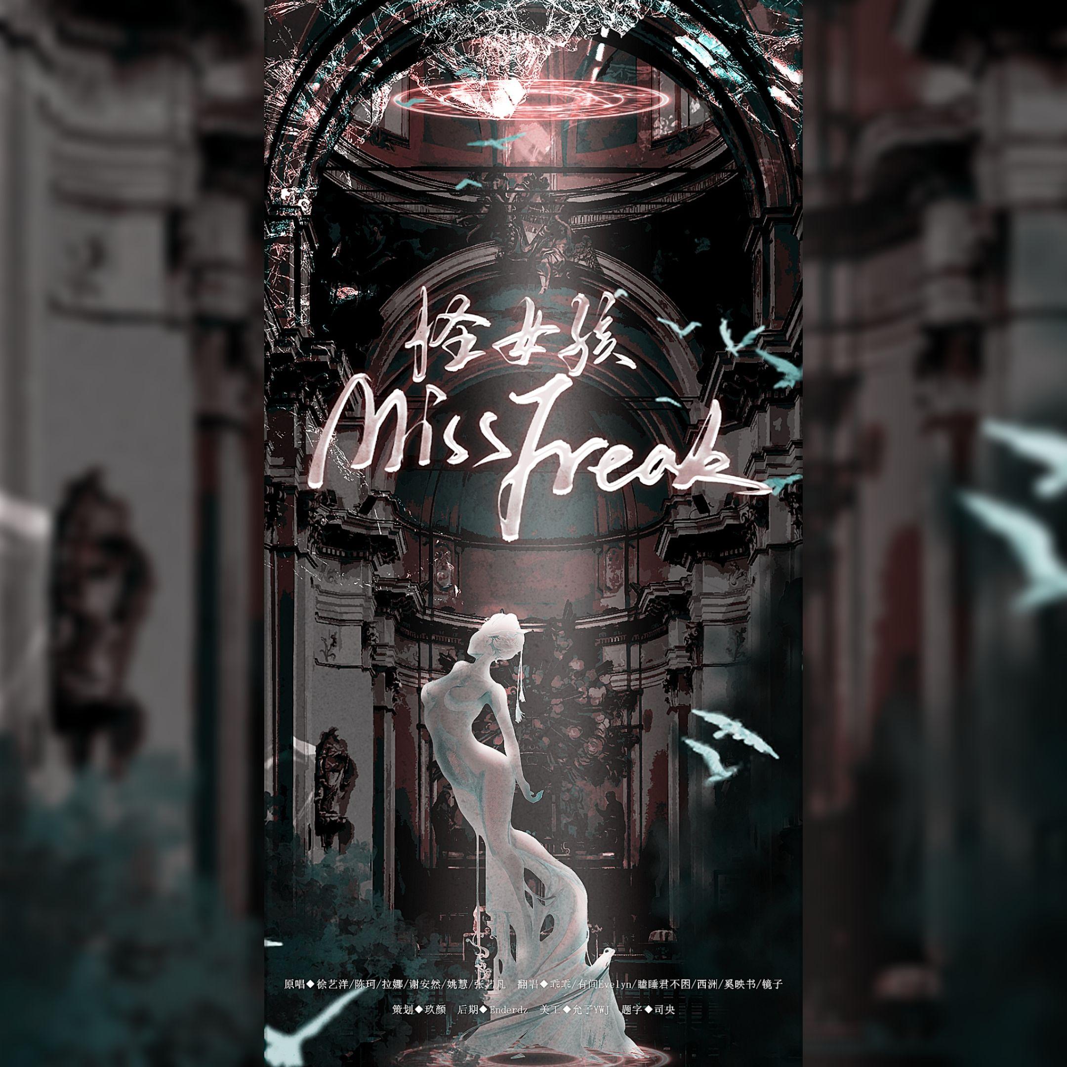 怪女孩Miss Freak - 玖颜er/秦北Northhh/L.乖乖.L/镜澪87/奚年/瞌睡君不困Laura/西洲 - 单曲 - 网易云音乐