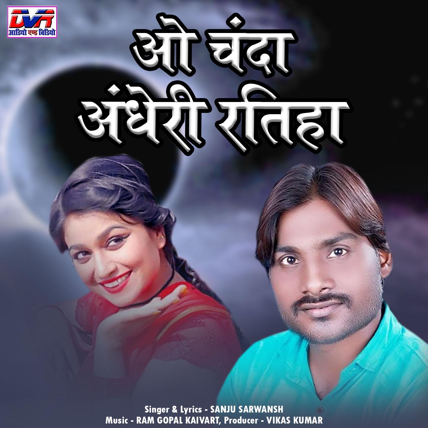 O Chanda Andheri Ratiha - Sanju Sarwansh - 专辑 - 网易云音乐
