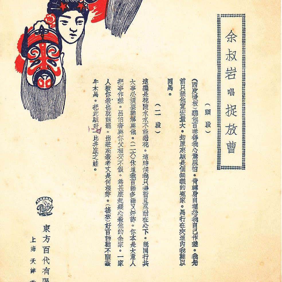 百代唱片（片号34841a） 余叔岩 捉放曹 1 1925年出品 - 余叔岩的十八张半唱片（家藏原版78转粗纹唱片及再版密纹唱片） - 电台 ...