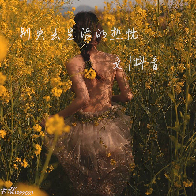 别失去对生活的热忱啊 - 心情招待所 - 电台节目 - 网易云音乐