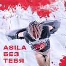Без тебя - Asila - 单曲 - 网易云音乐