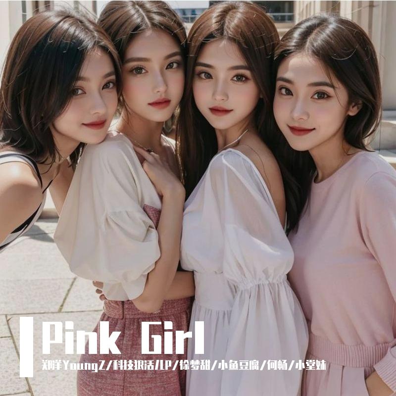 Pink Girl - 郑洋YoungZ/徐梦甜（虚拟歌手）/小鱼豆腐（虚拟歌手）/何畅（虚拟歌手）/小堂妹（虚拟歌手） - 单曲 - 网易云音乐