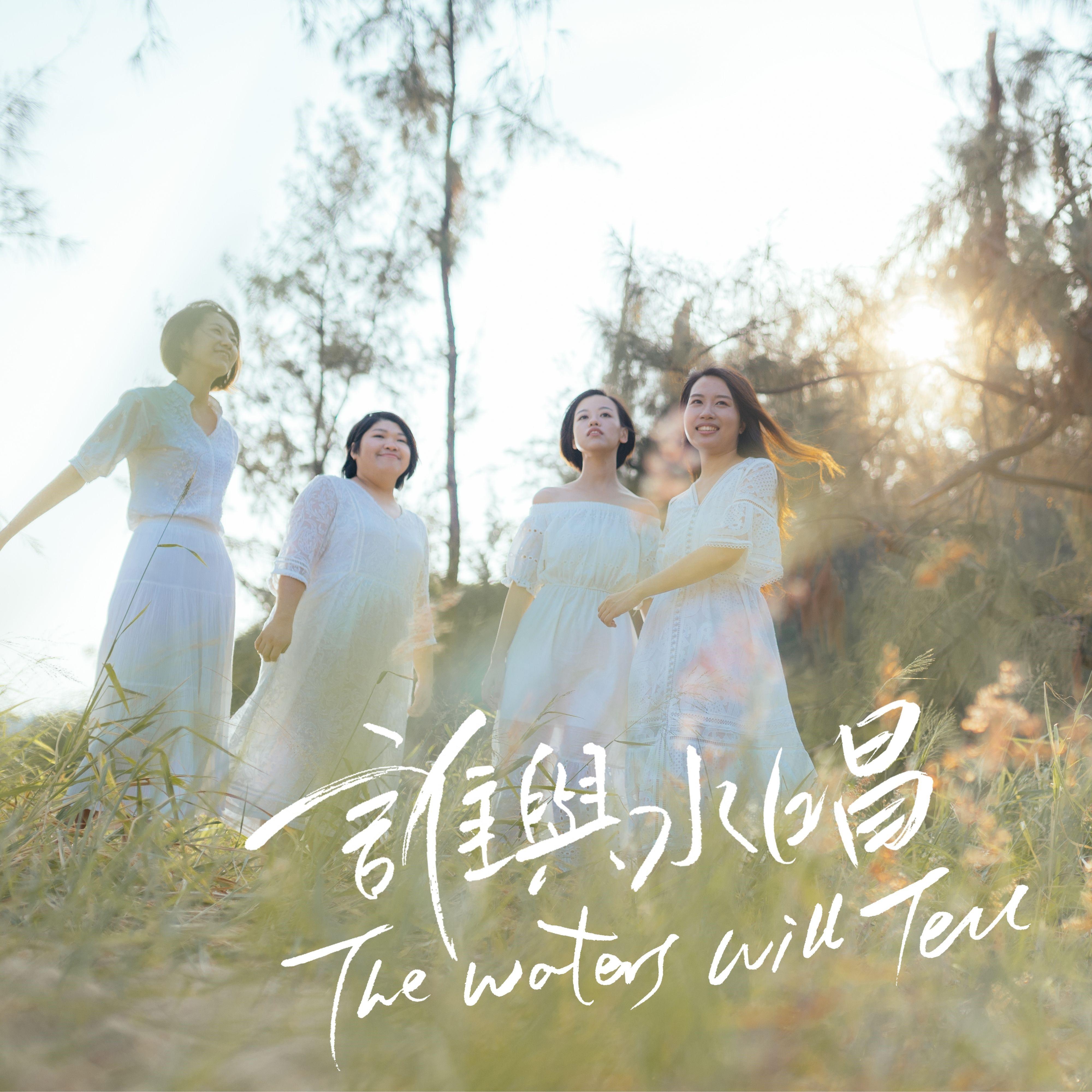 谁与水唱 - Water Singers - 单曲 - 网易云音乐