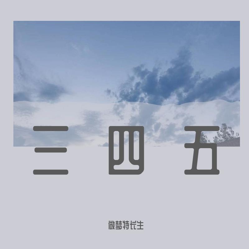 wsdfghj - 做梦特长生 - 单曲 - 网易云音乐