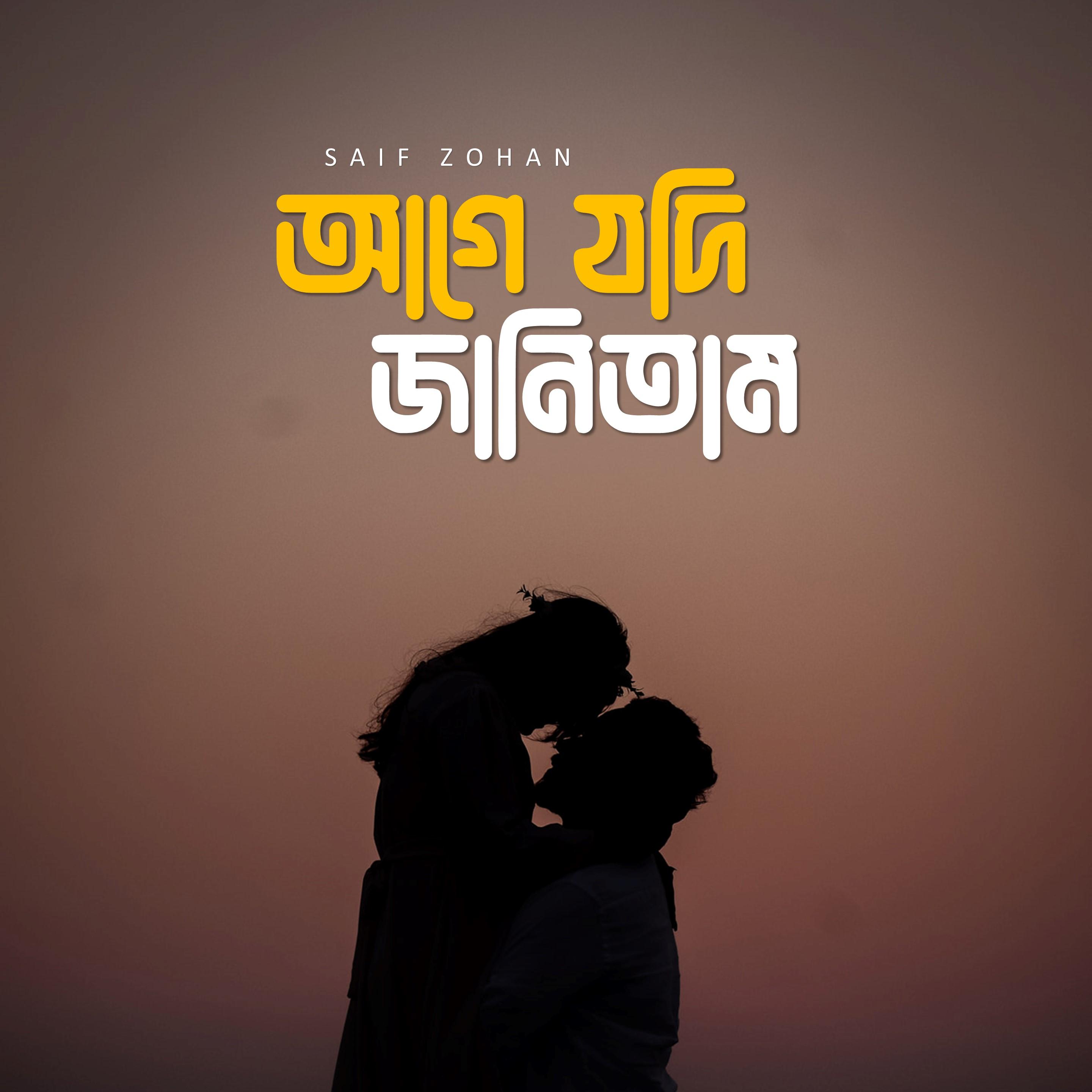 Age Jodi Janitam - Saif Zohan - 单曲 - 网易云音乐