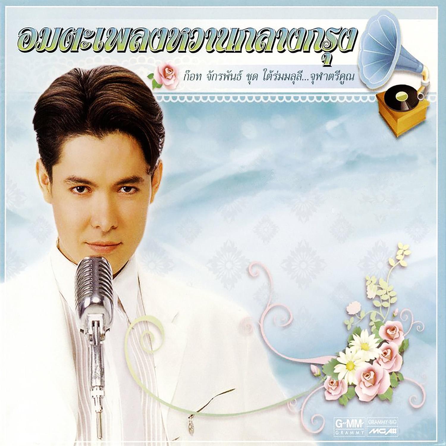คืนนี้พี่คอยเจ้า - Got Jakrapun - 单曲 - 网易云音乐