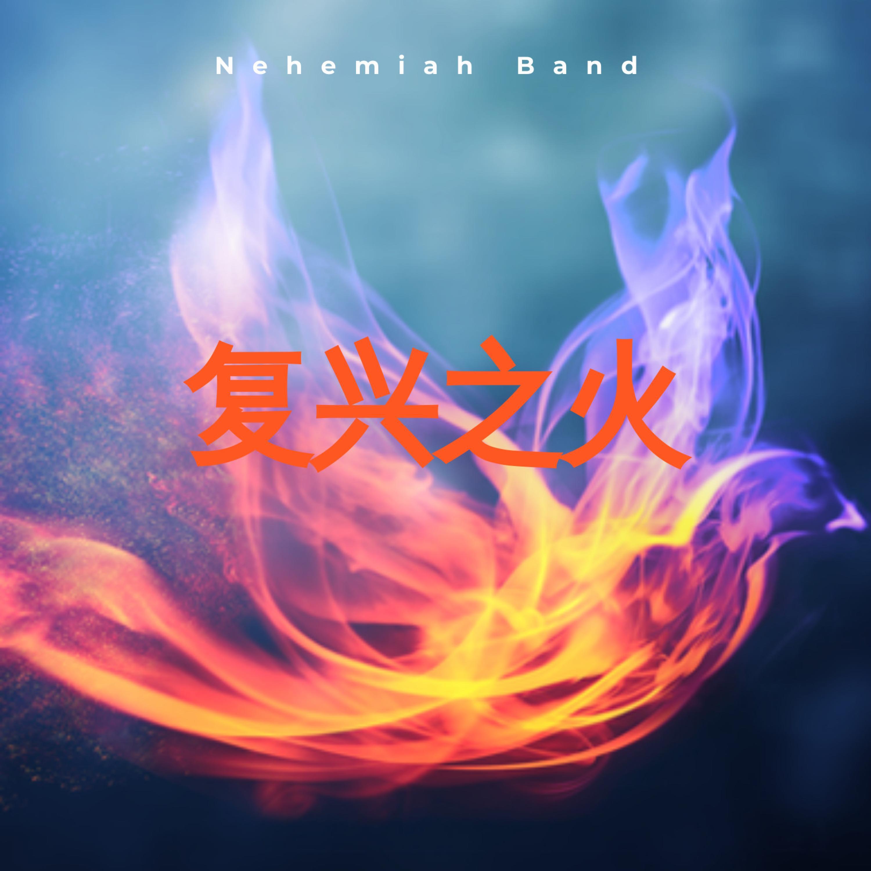 复兴之火 - Nehemiah Band - 单曲 - 网易云音乐