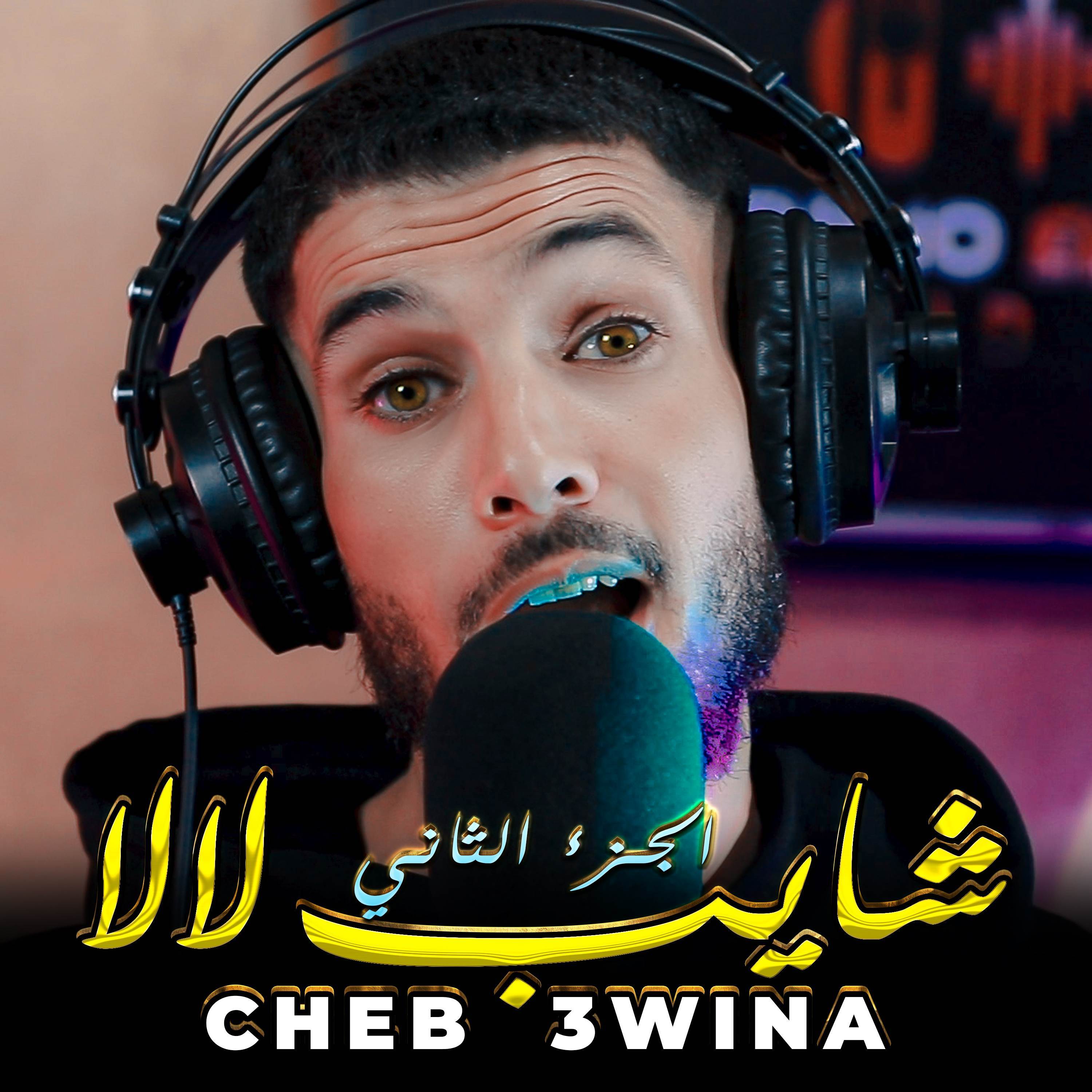 Chayeb Lala - Cheb 3wina - 单曲 - 网易云音乐