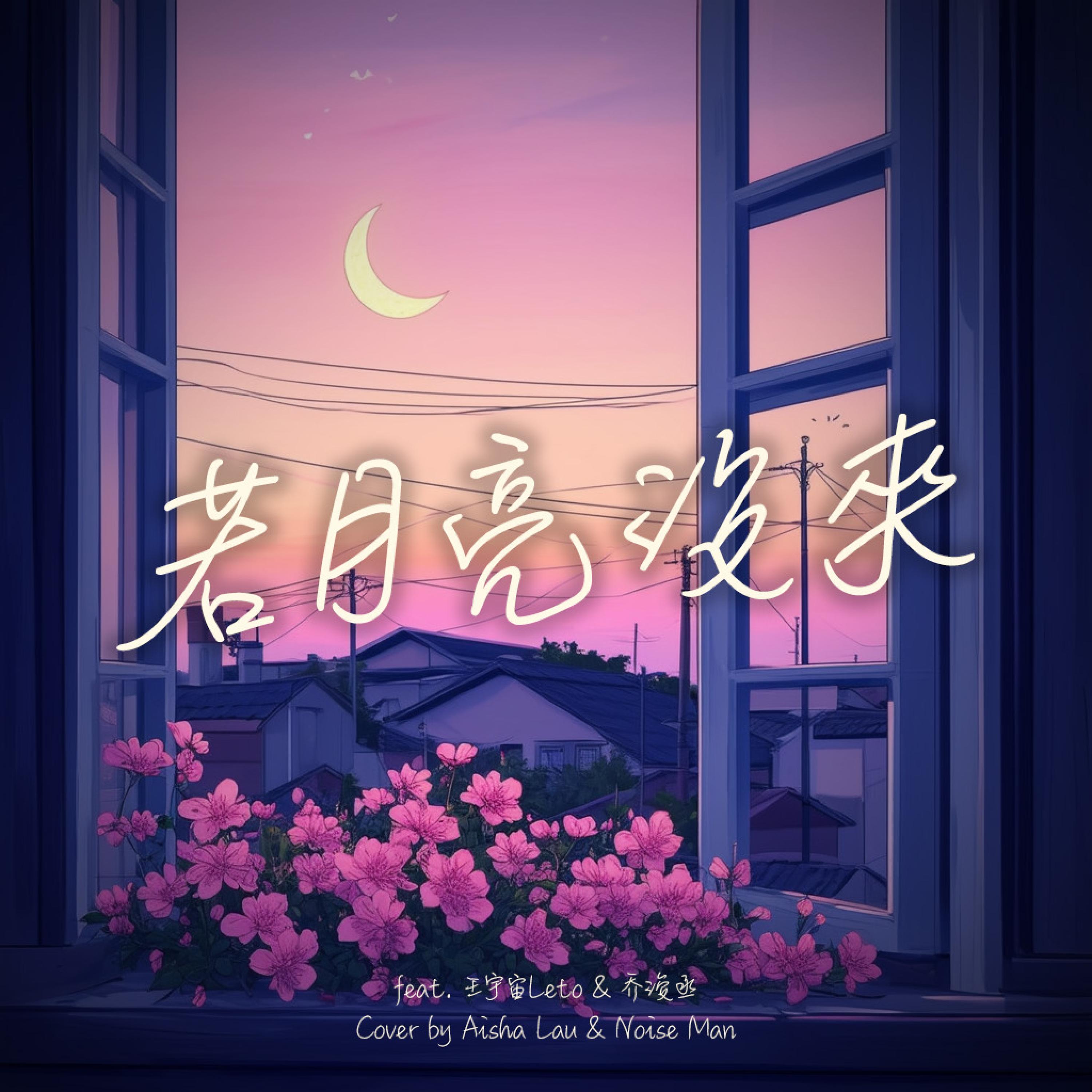 若月亮没来 (feat. 噪音侠 & Play GPA) - Aisha Lau/噪音侠/Play GPA - 单曲 - 网易云音乐