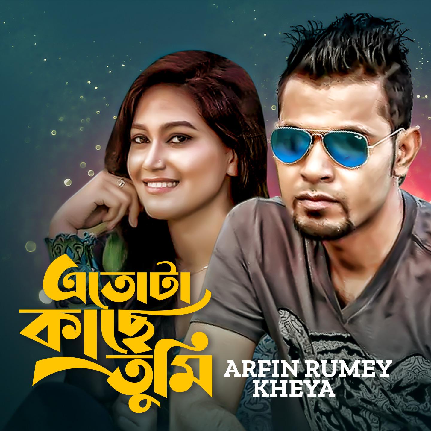 Etota Kache Tumi - Arfin Rumey/Kheya - 单曲 - 网易云音乐