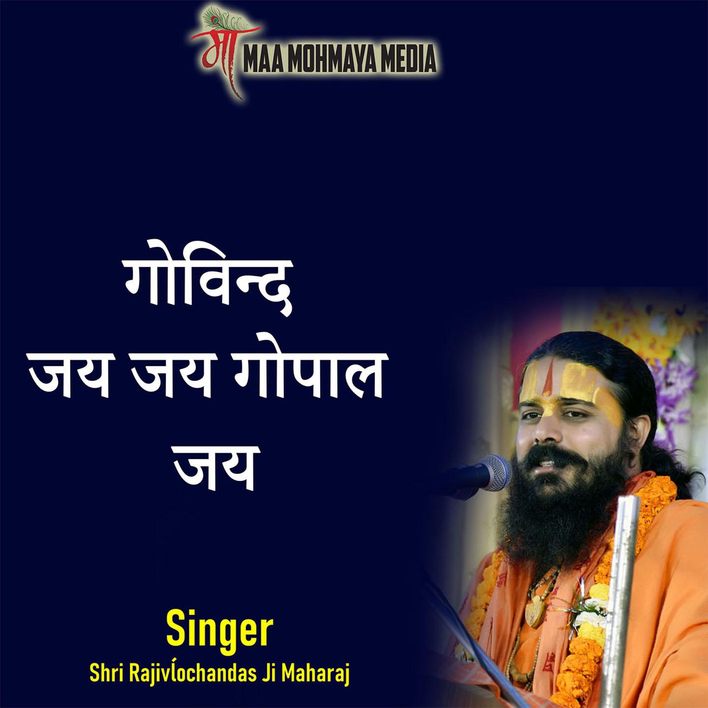 Govind Jay Jay Gopal Jay - Shri Rajivĺochandas Ji Maharaj - 单曲 - 网易云音乐