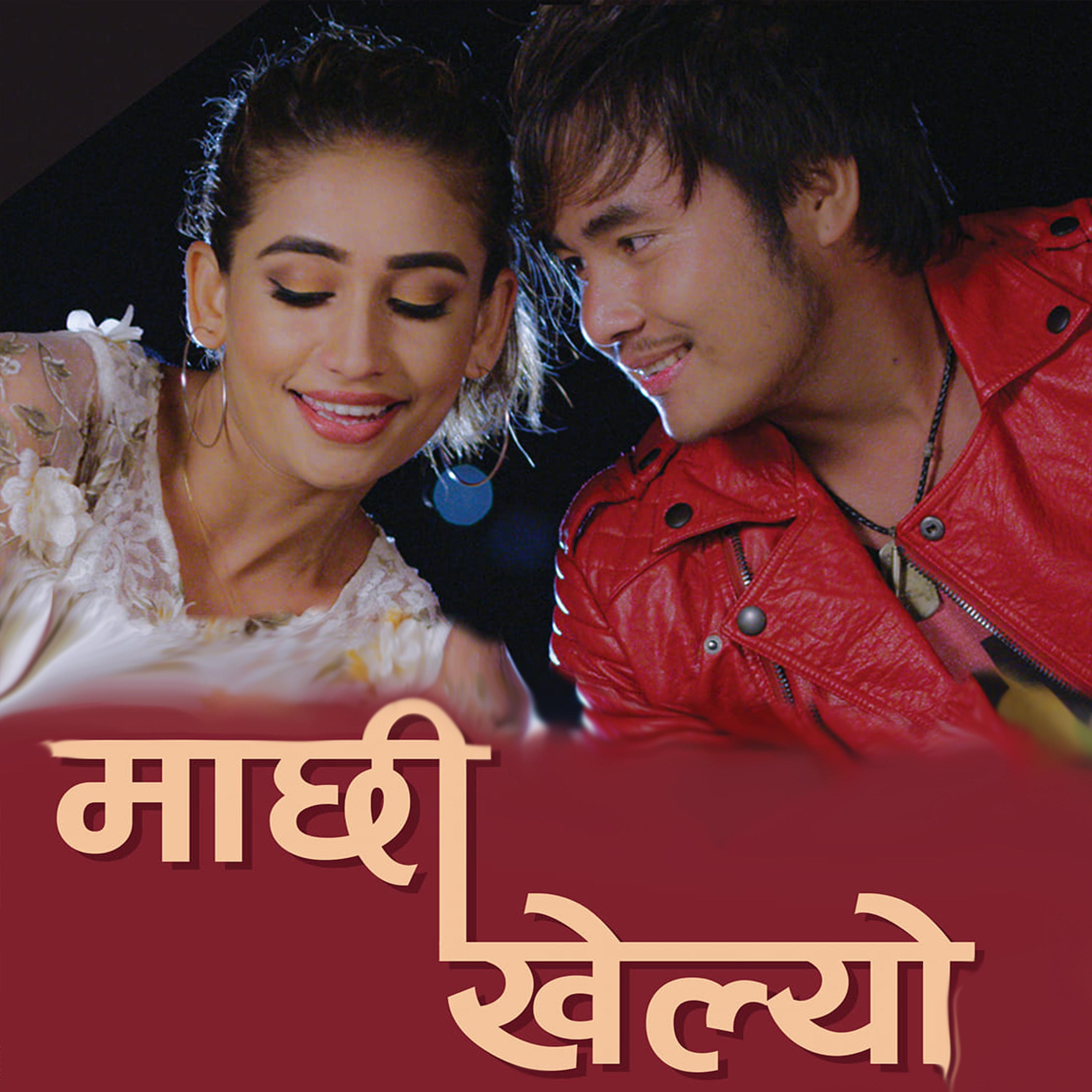 Machhi Khelyo - Yelen Magar/Melina Rai - 单曲 - 网易云音乐