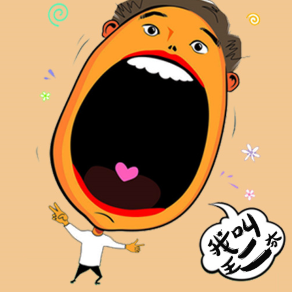 和发小相比~我总是略输一筹~ - 我叫王二夯！ - 电台节目 - 网易云音乐