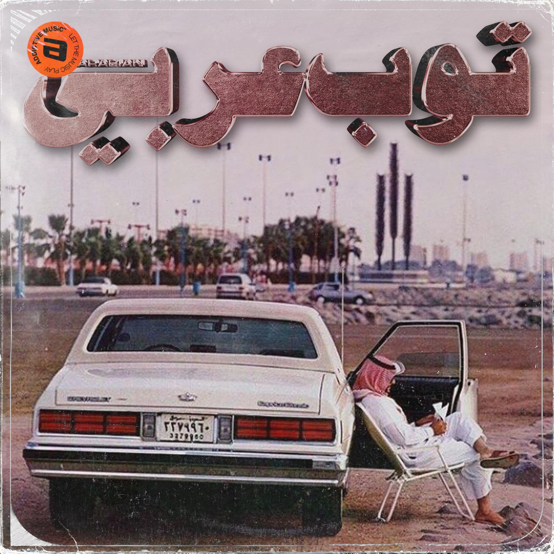 Fel Hadra Yaawdou - Cheb Redouane - 单曲 - 网易云音乐