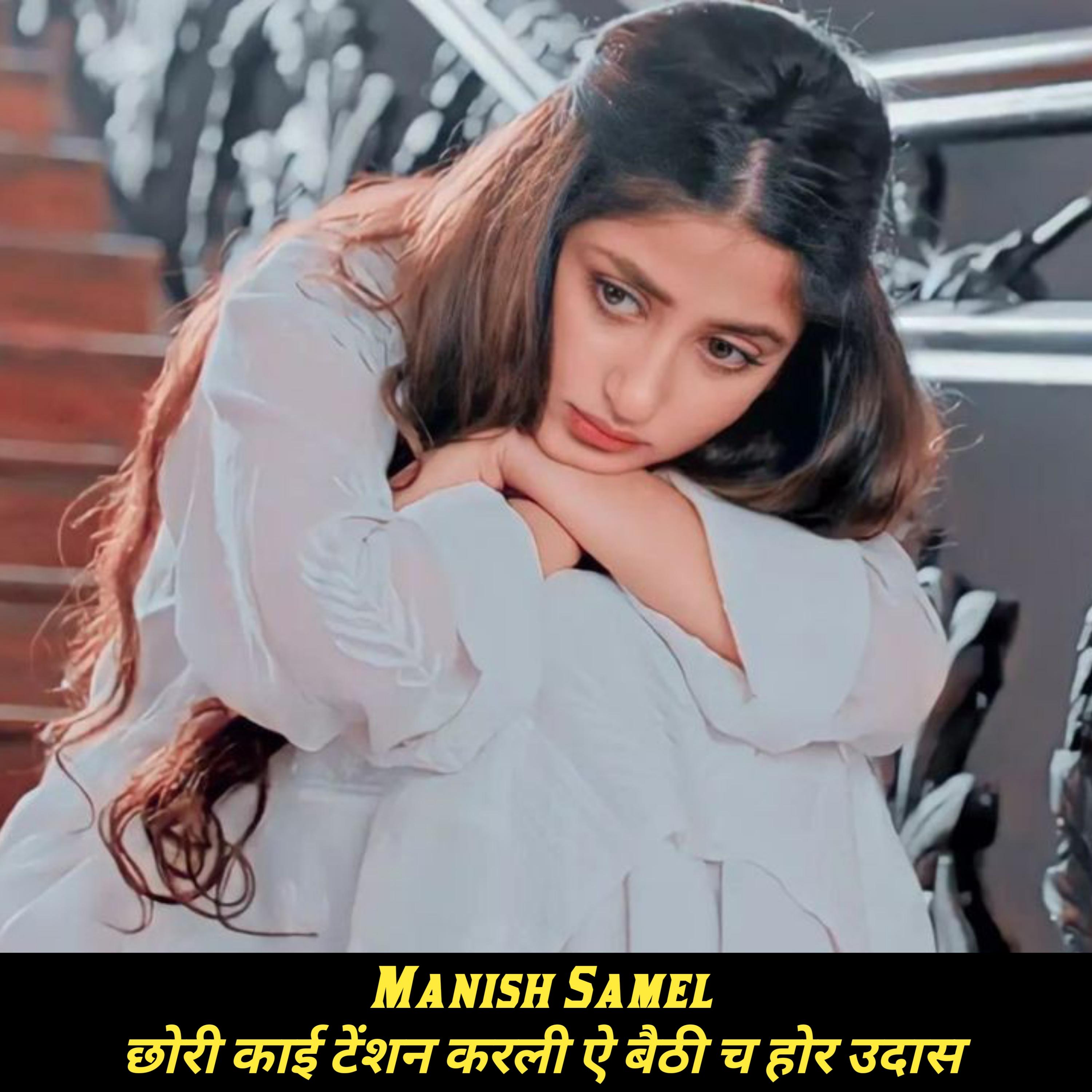 छोरी काई टेंशन करली ऐ बैठी च होर उदास - Manish Samel - 单曲 - 网易云音乐