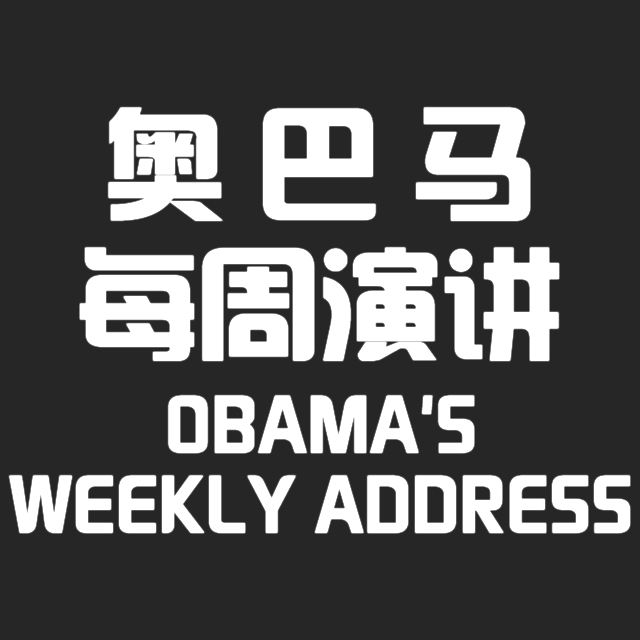 Obama 2010-10-30 Weekly Address - 奥巴马每周演讲-Obama's Weekly Address - 电台节目 ...