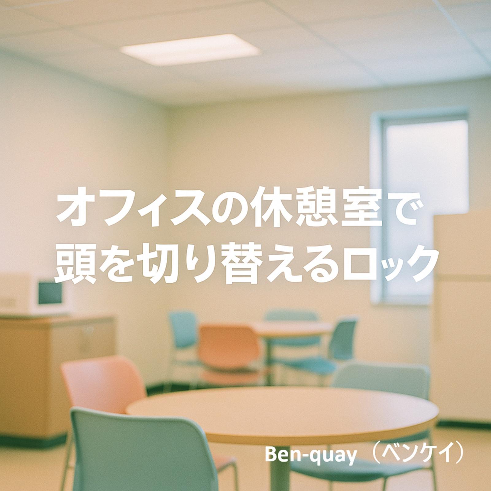 出口じゃなくても前に行けた - Ben-quay - 单曲 - 网易云音乐