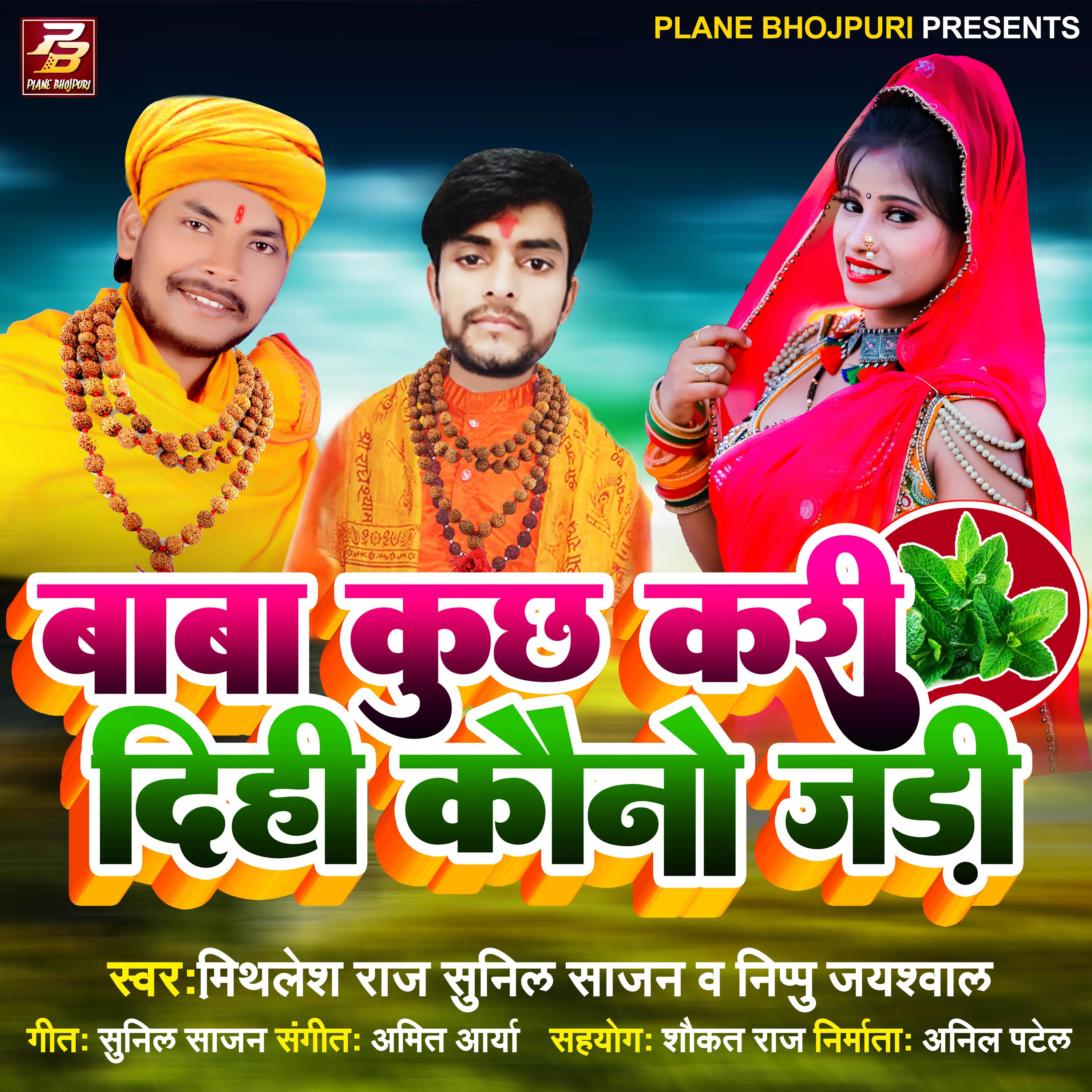 Baba Kuchh Kari Dihi Kauno Jari - Mithlesh Raj - 专辑 - 网易云音乐