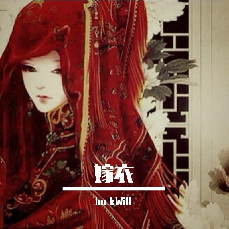 幸福大街乐队-嫁衣 (Jack Will Bootleg) （JackWill remix） - JackWill - 单曲 - 网易云音乐