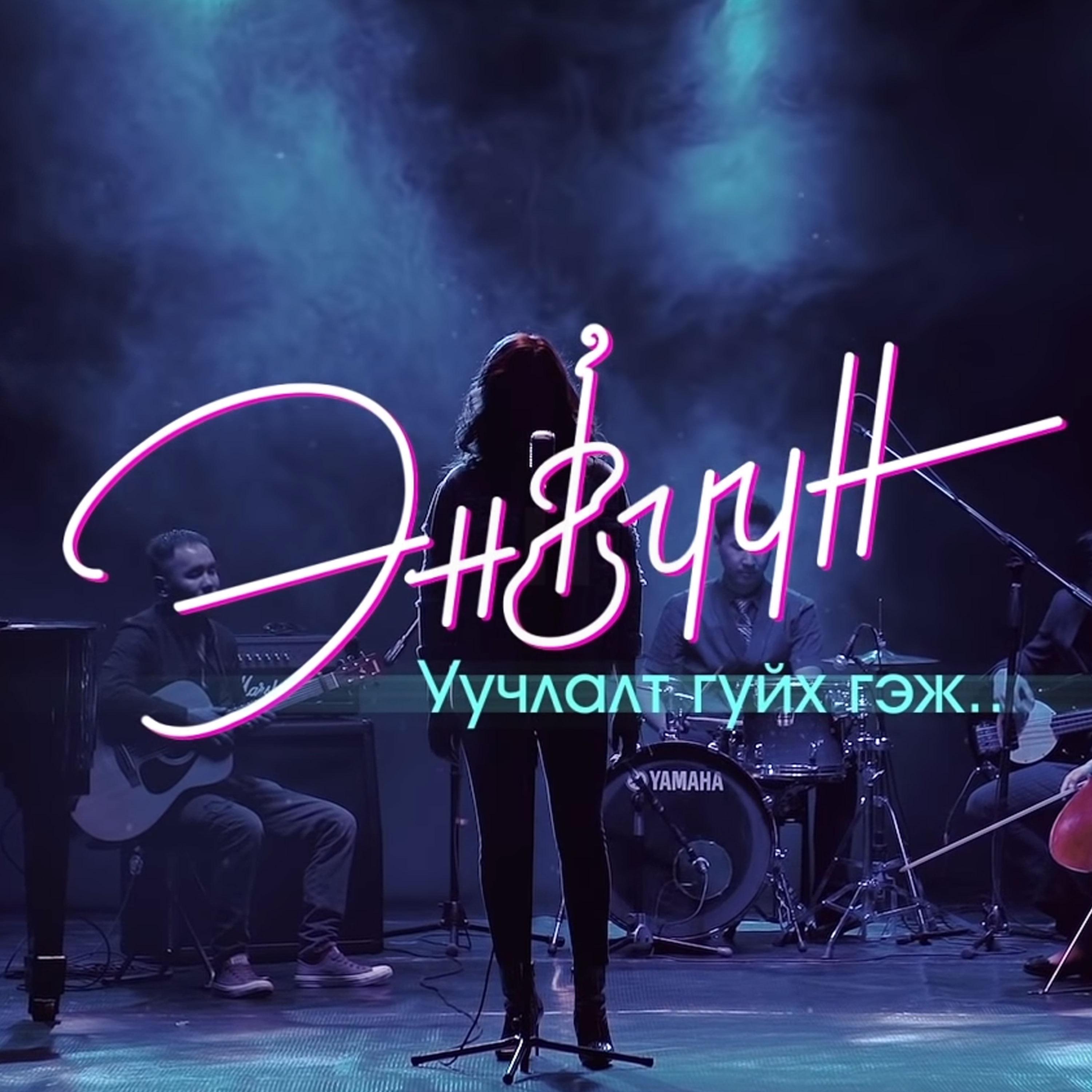 Уучлалт Гуйх Гэж - Enguun - 单曲 - 网易云音乐