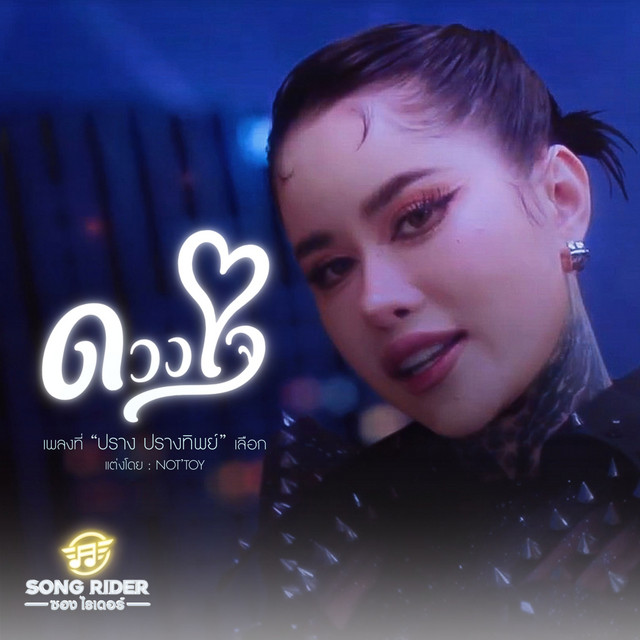 Prang Prangthip - 我的心 ดวงใจ - 泰国流行音乐排行榜 - 电台节目 - 网易云音乐