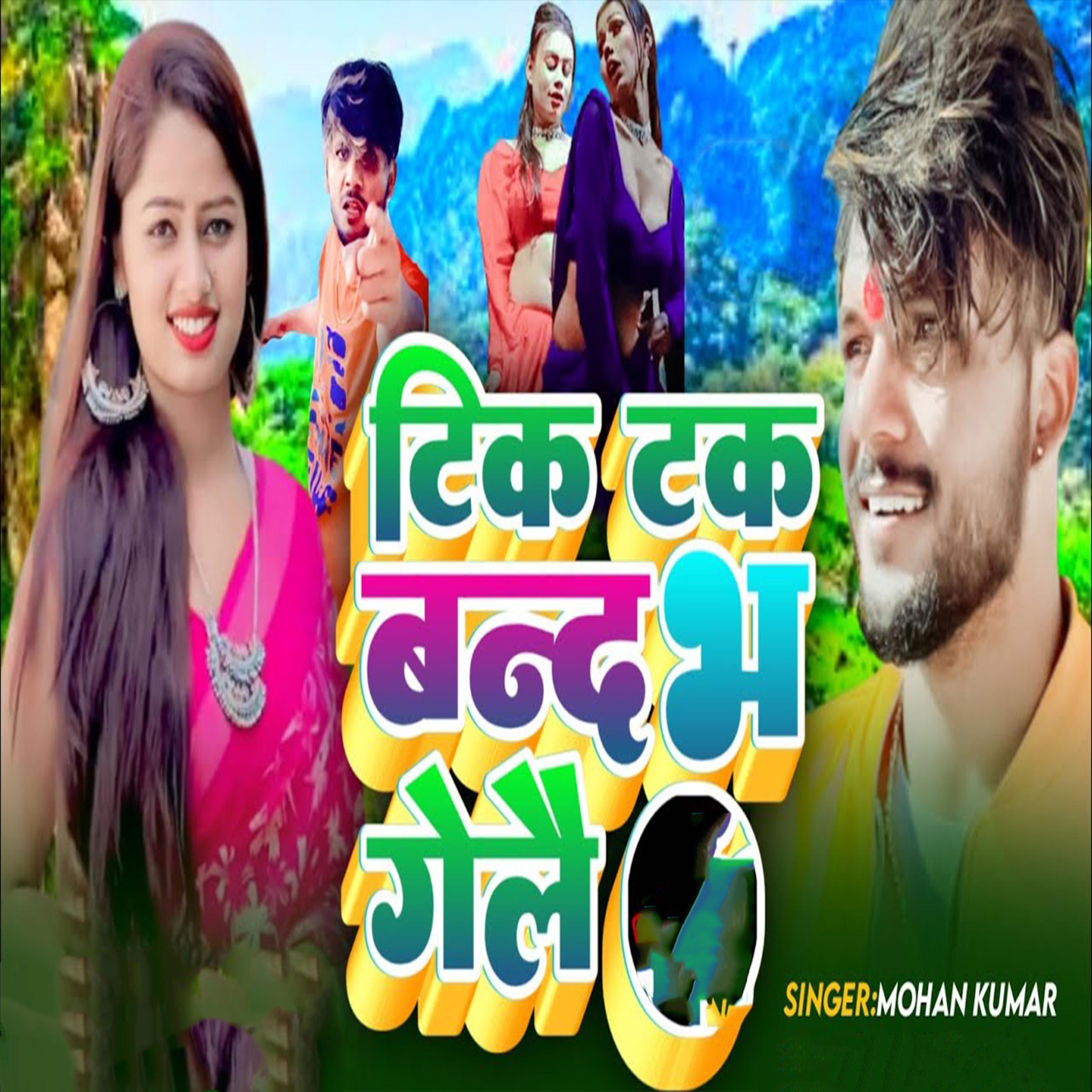 Tik Tak Band Bha Gelai - Mohan Kumar - 专辑 - 网易云音乐