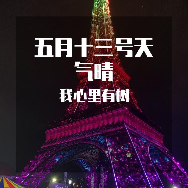 cxcxcx - 我心里有树 - 单曲 - 网易云音乐