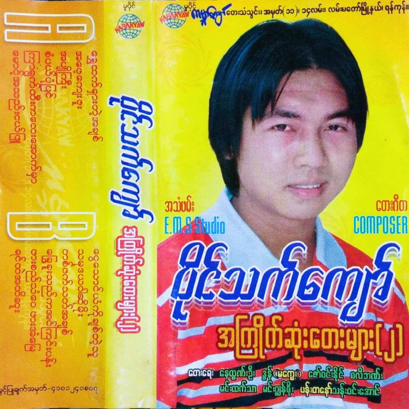 A Pyo Gyi - Paing Thet Kyaw - 单曲 - 网易云音乐