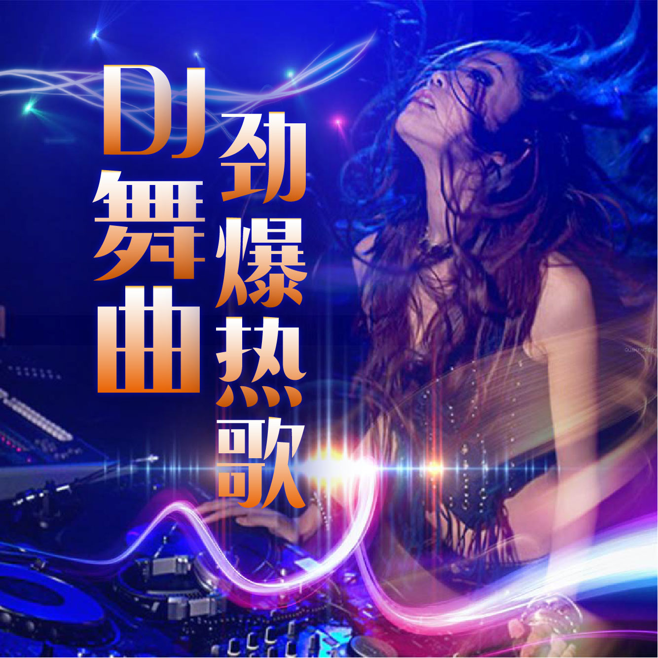 【DJ舞曲】Blue Affair、Sasha Dith Ya Odna (dj版) - DJ舞曲 劲爆热歌 - 电台节目 - 网易云音乐