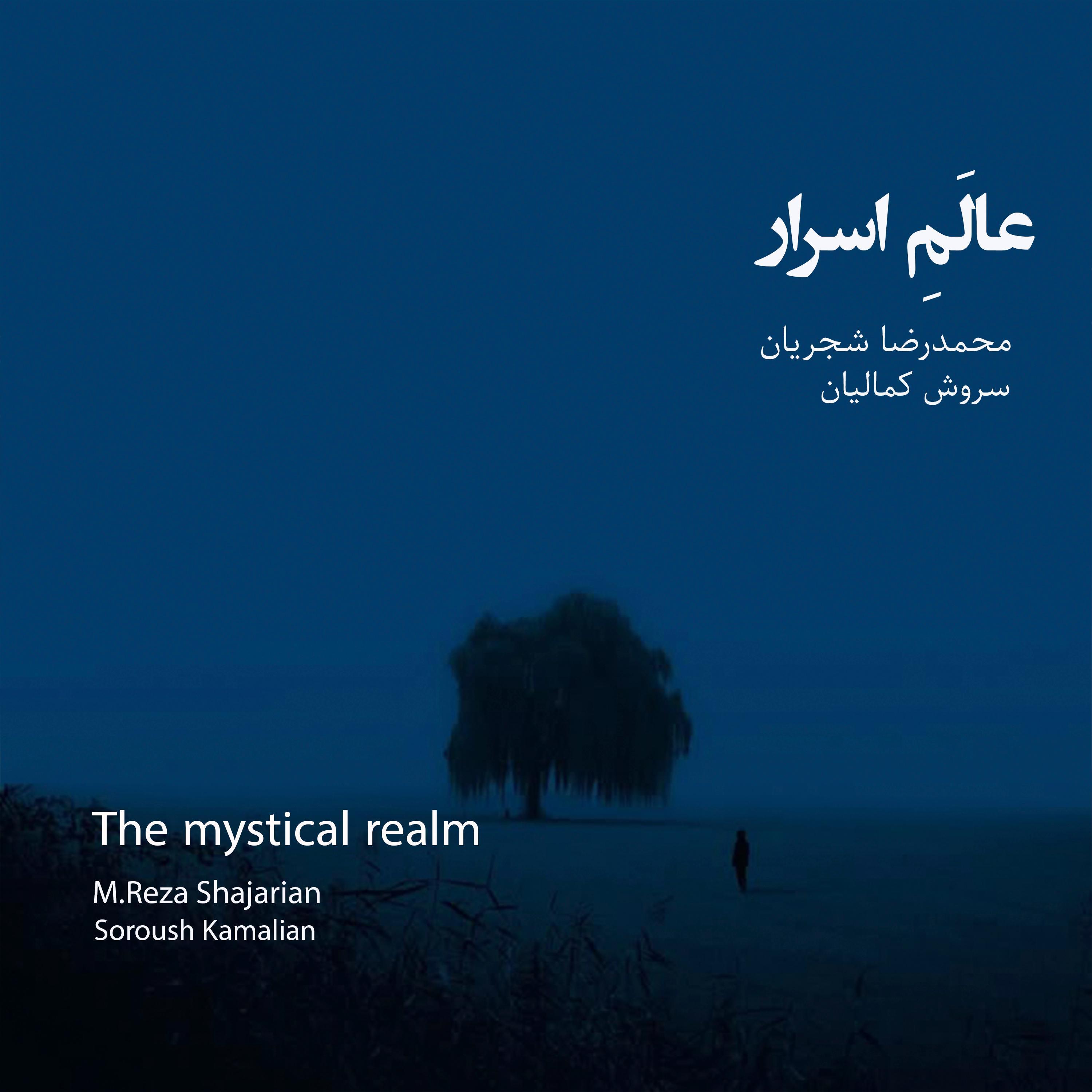 The Mystical Realm (feat. Mohammadreza Shajarian) - Soroush Kamalian ...