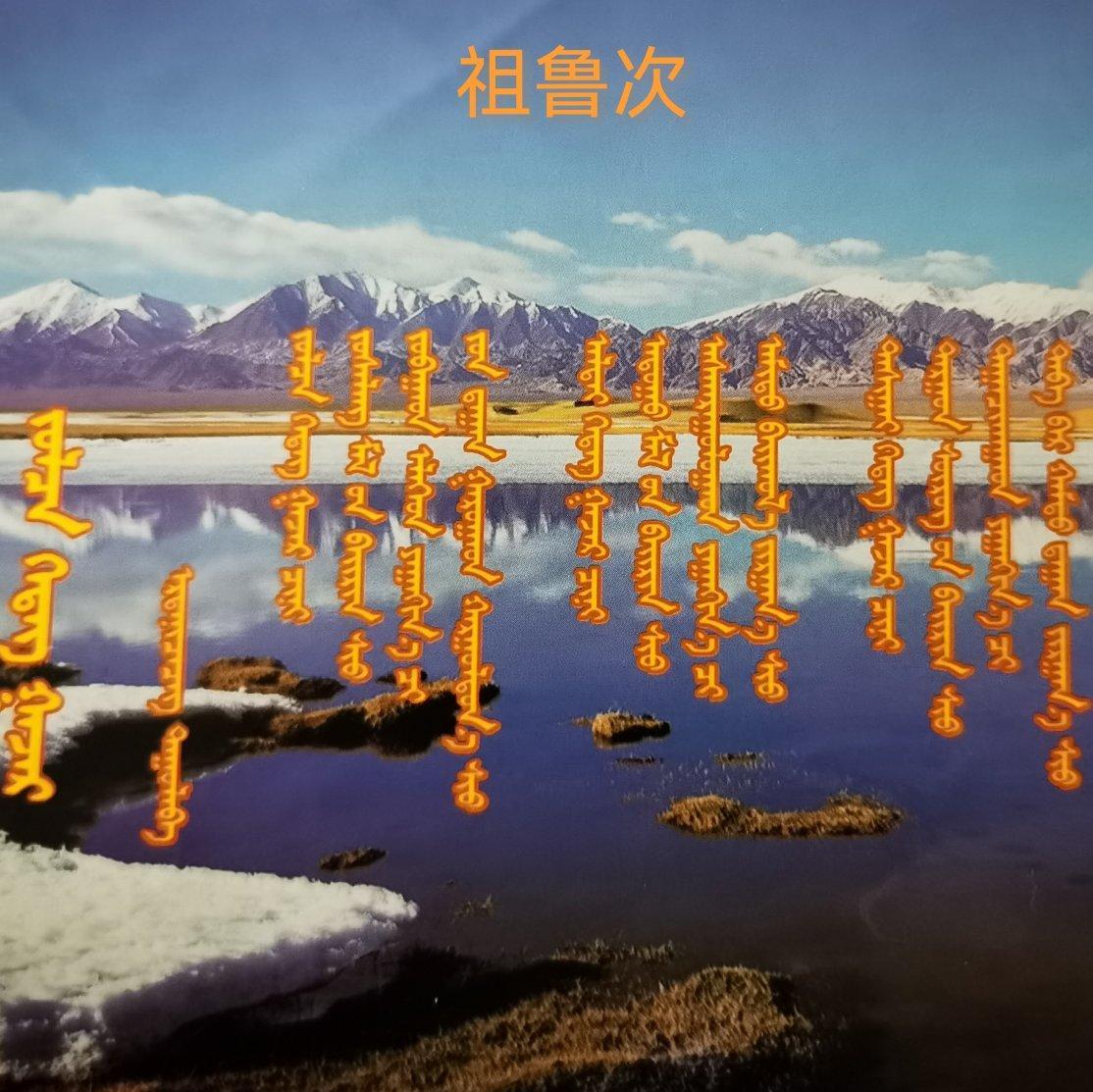 Zults gidg gaazr (附歌词) - 卫拉特蒙古民歌集（持续） - 电台节目 - 网易云音乐