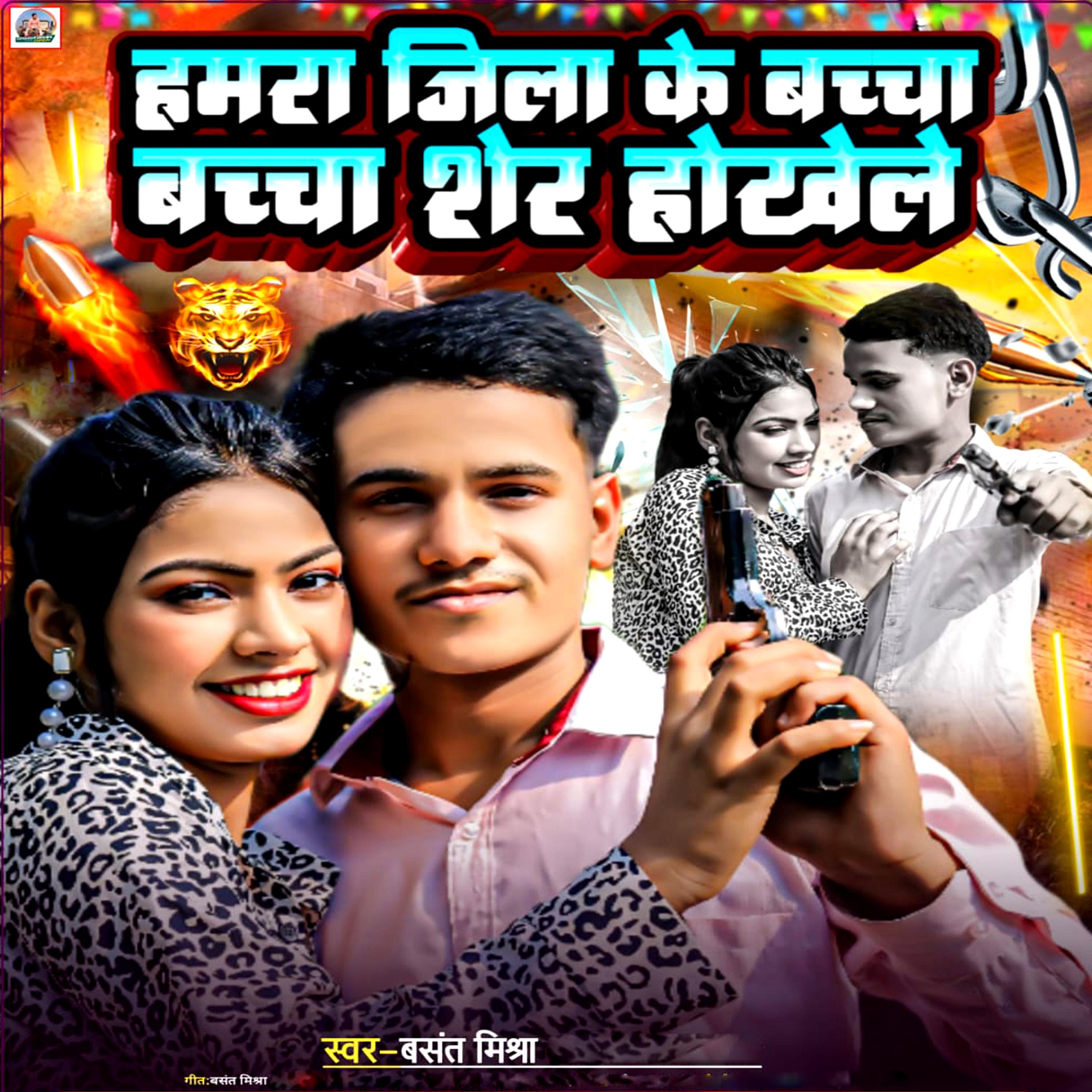 Hamara Jila Ke Bachcha Bachcha Sher Hokhele - Basant Mishra - 专辑 - 网易云音乐