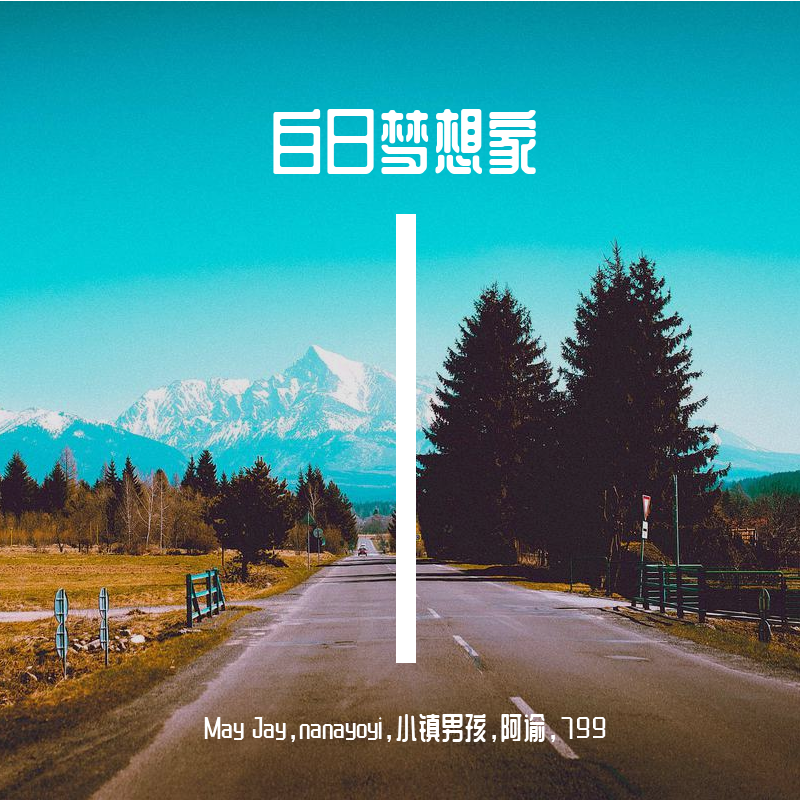 白日梦想家（Prod by Jhythm 5） - May Jay/nanayoyi/小镇男孩/阿谕/799 - 单曲 - 网易云音乐
