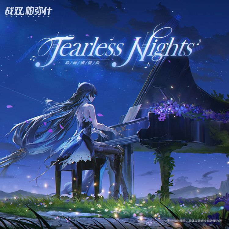 Tearless Nights 焉夜无潸（赛琳娜动画剧情曲） - 战双帕弥什 - 专辑 - 网易云音乐
