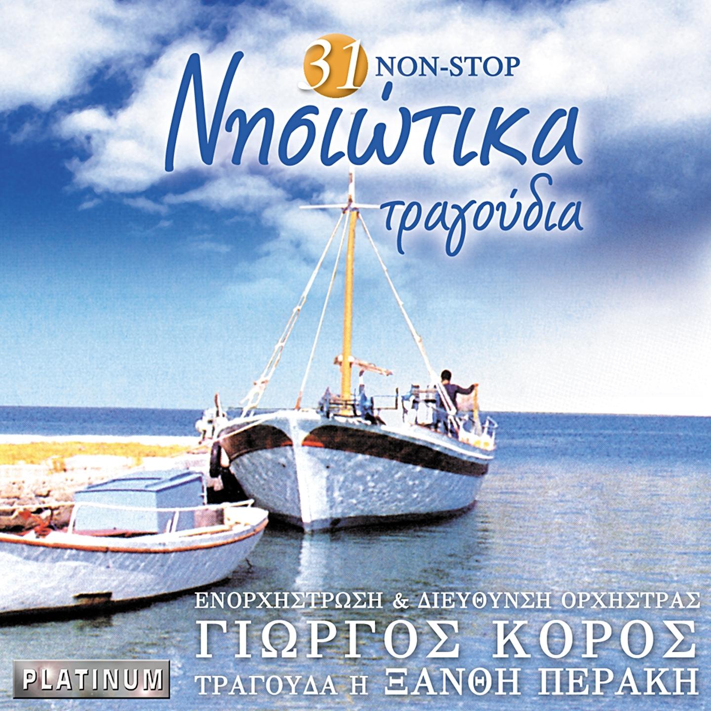 Kotsakia (Na S' Agapo Inta 'Thela) - Xanthi Peraki - 单曲 - 网易云音乐