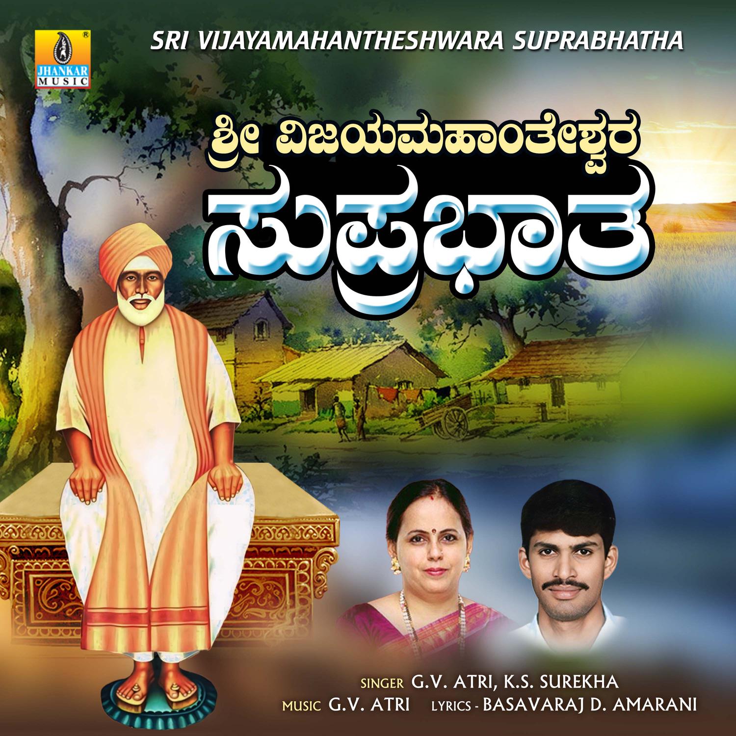Sri Vijayamahantheshwara Suprabhatha - G.V. Atri/K.S. Surekha - 单曲 - 网易云音乐