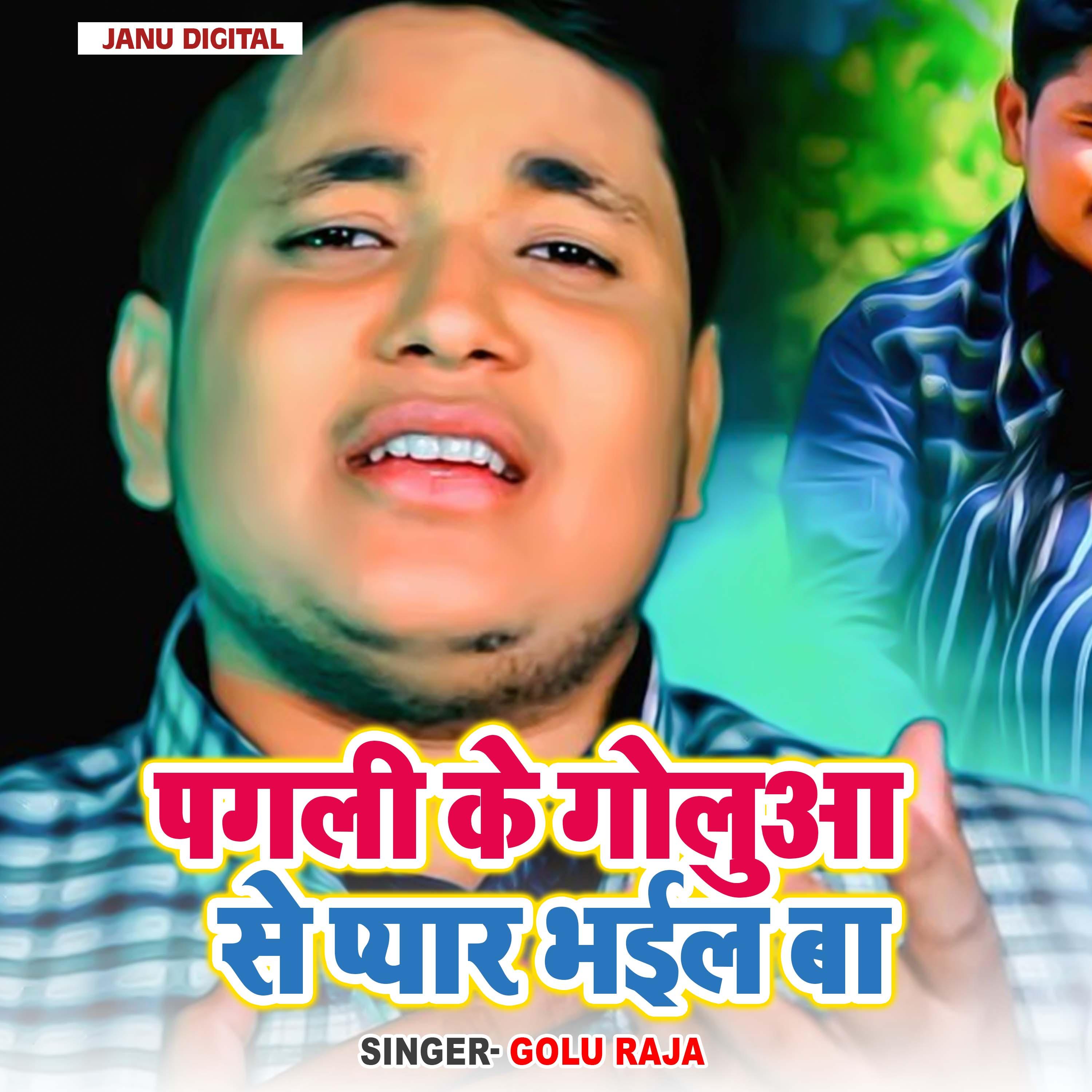 Pagali Ke Goluaa Se Pyar Bhail Ba - Golu Raja - 单曲 - 网易云音乐
