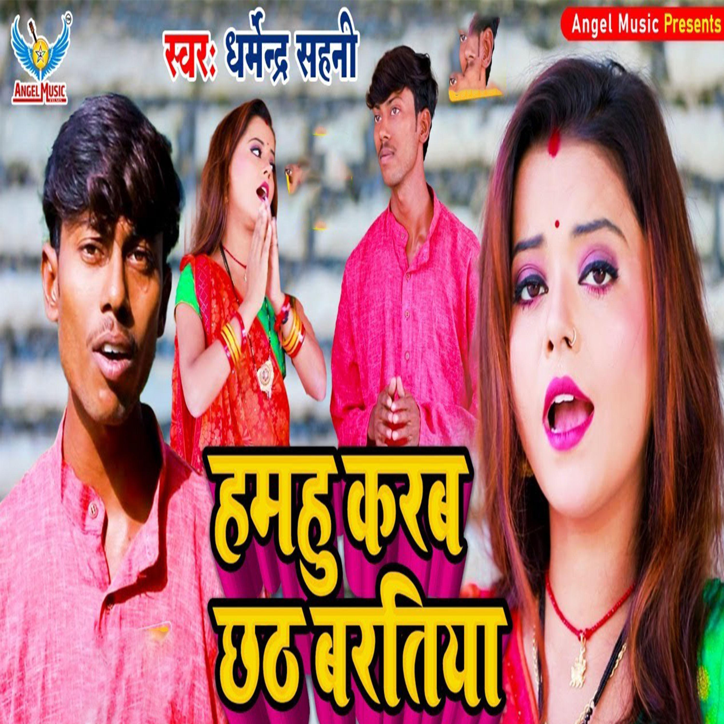 Hamhu Karab Chhath Bartiya - Dharmendra Sahni - 专辑 - 网易云音乐