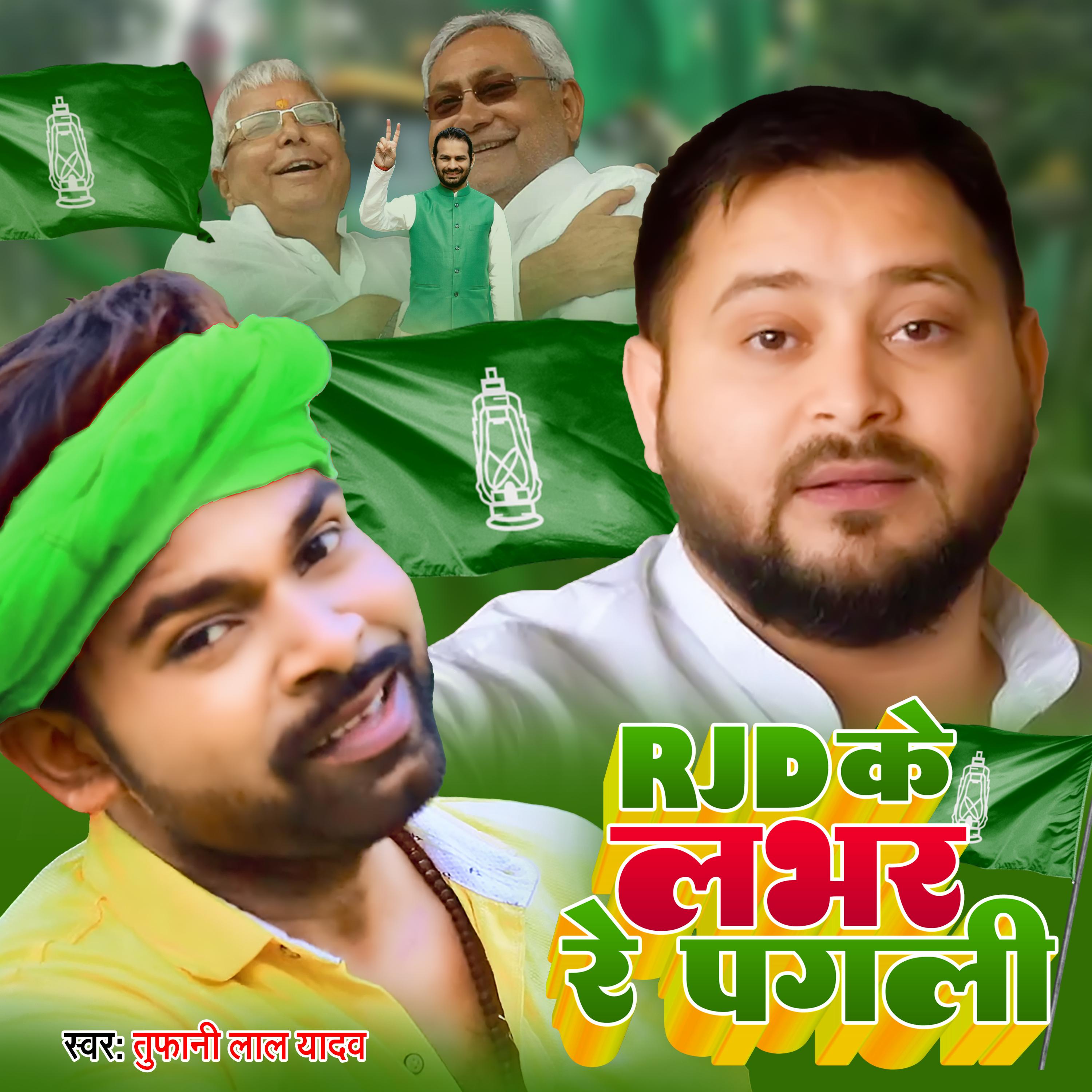 RJD Ke Lover Re Pagli - Tufani Lal Yadav - 专辑 - 网易云音乐